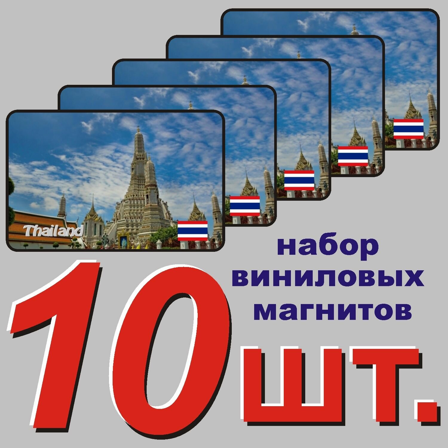 Магнит на холодильник "Тайланд" 10 шт.