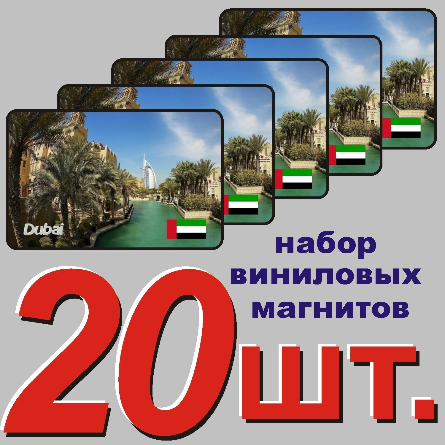 Магнит на холодильник "Дубай, Арабские Эмираты" 20 шт.