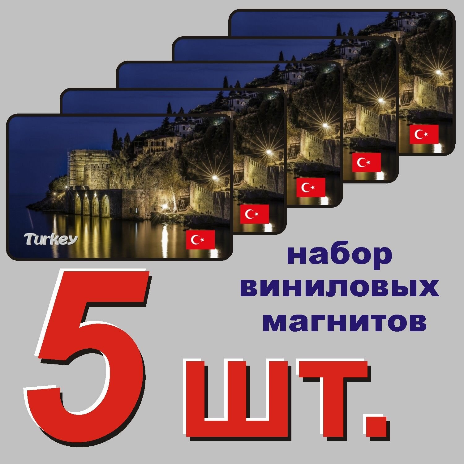 Магнит на холодильник "Турция" 5 шт.