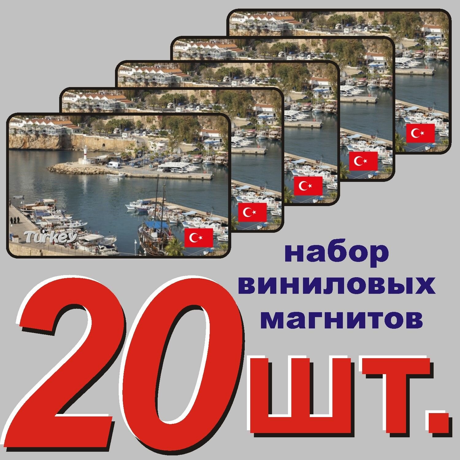 Магнит на холодильник "Турция" 20 шт.