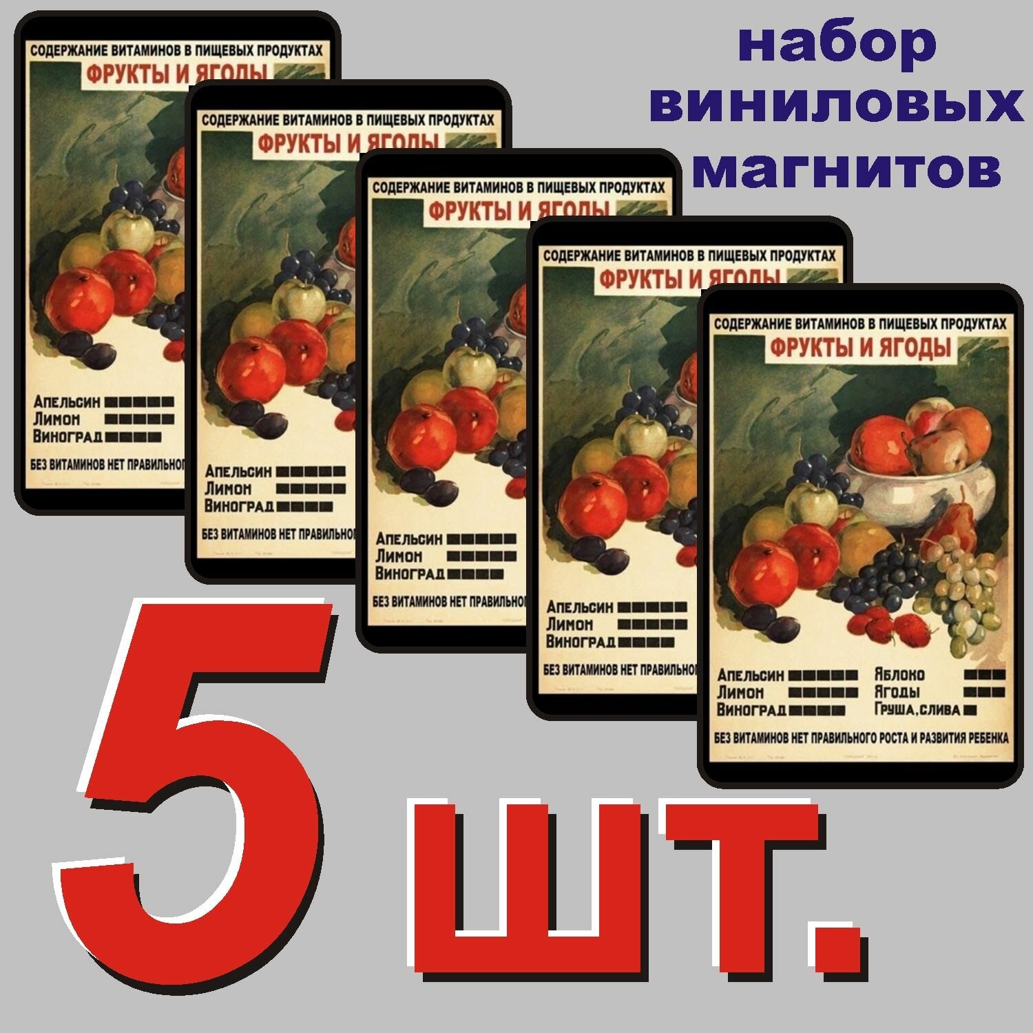 Магнит на холодильник "Советская реклама, винтажный плакат (репринт)." 5 шт.