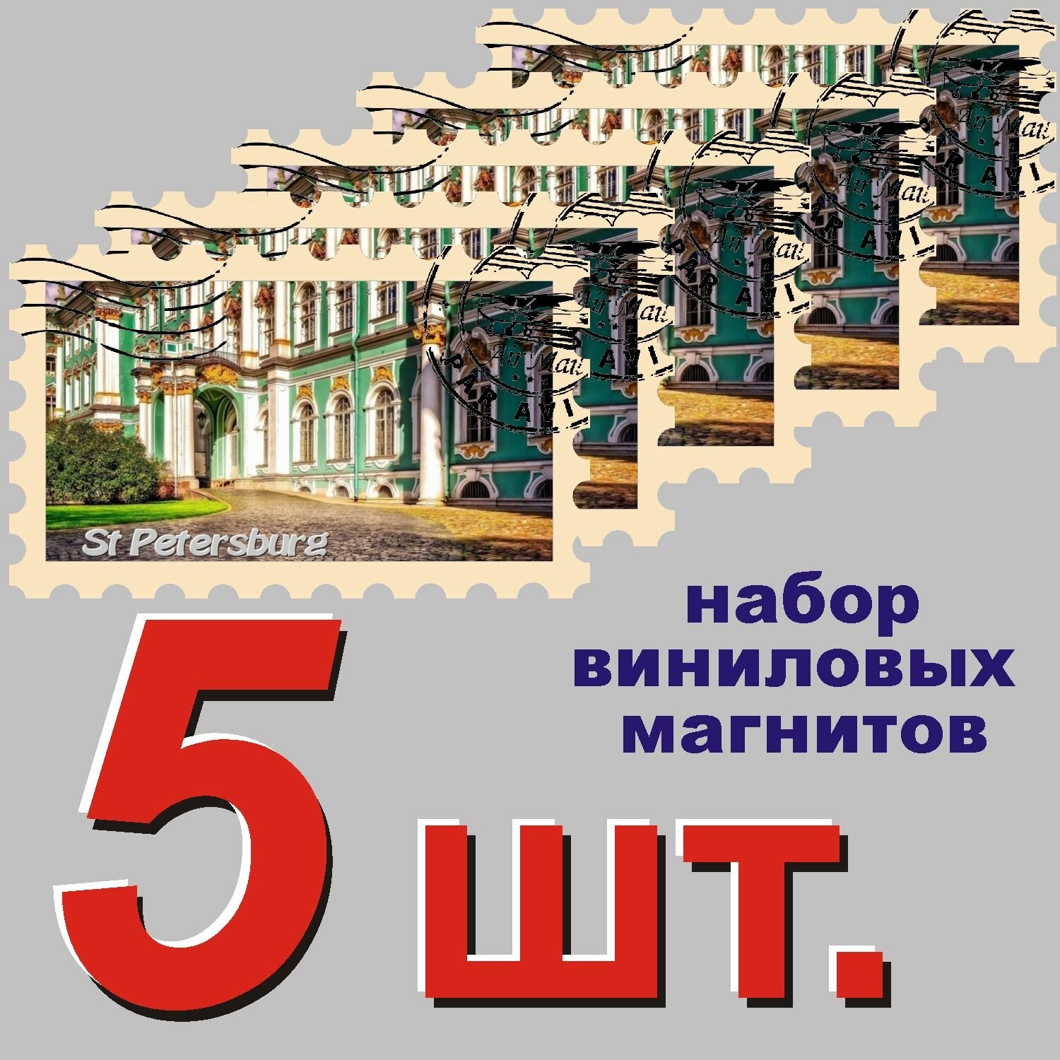 Магнит на холодильник "Санкт-Петербург" 58x95mm стилизованный под почтовую марку 5 шт.