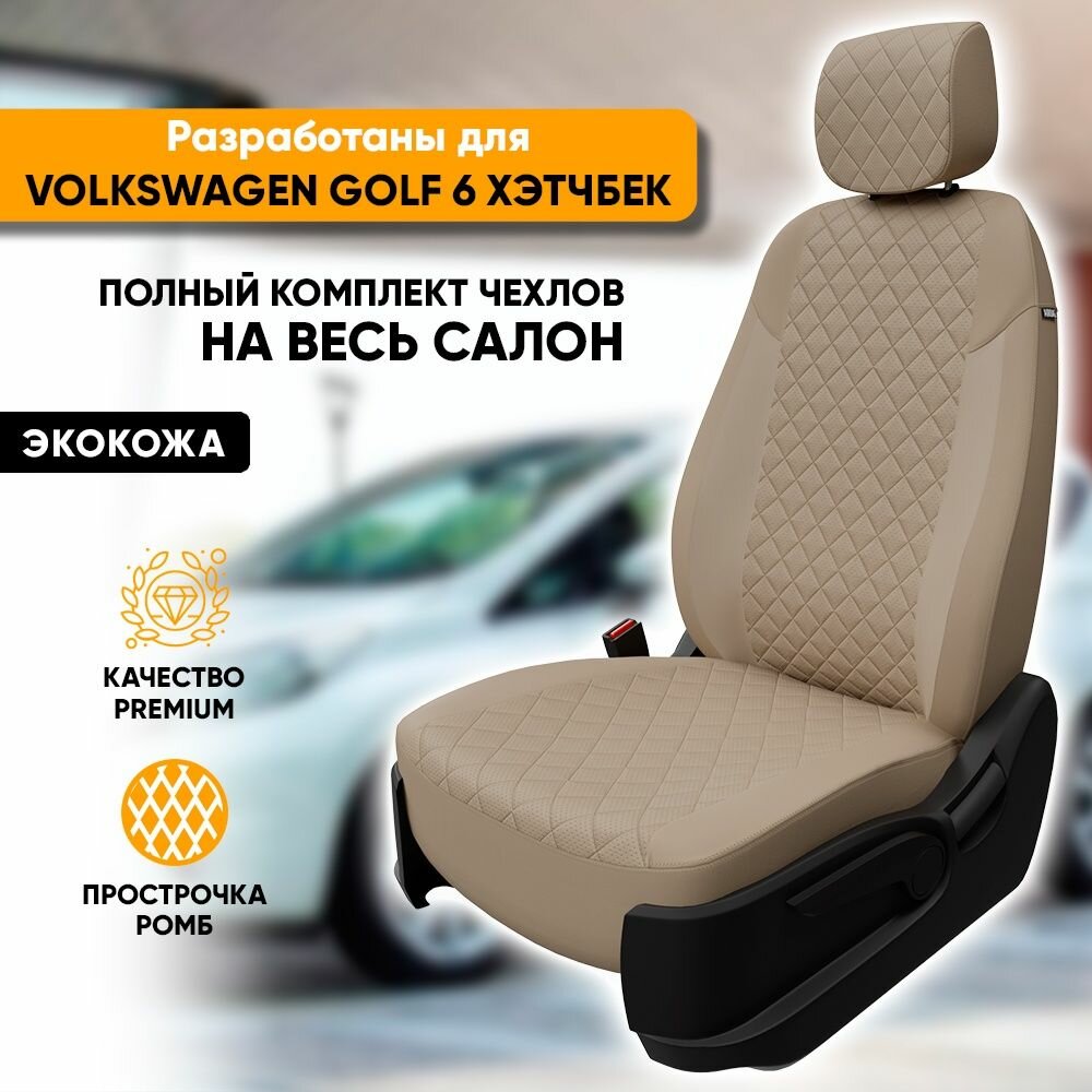 Чехлы для автомобильных сидений Volkswagen Golf 6 / Фольксваген Гольф 6 (2008-2012) хэтчбек из экокожи "Ромб", цвет темно-бежевый, задняя спинка раздельная 40/60 (комплект чехлов)