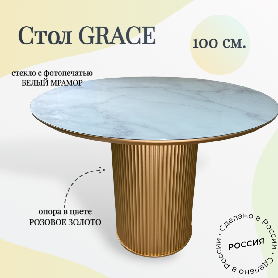 Стол обеденный круглый Grace, 100х100х76 см, золото/стекло мрамор белый