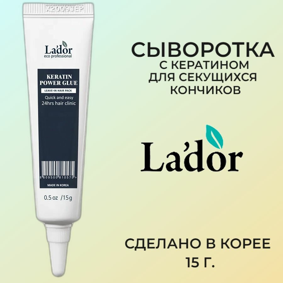 La'dor Keratin Power Glue Сыворотка с кератином для секущихся кончиков ...