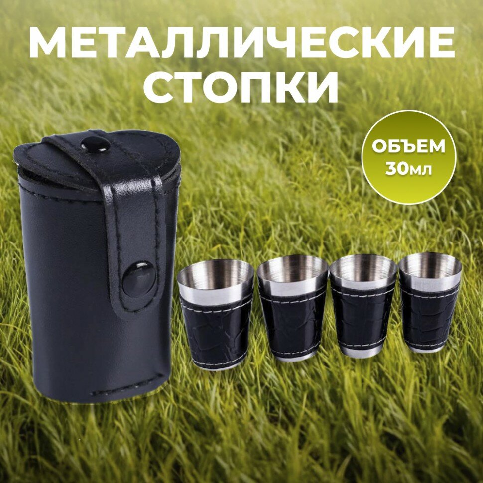 Набор из четырёх стопок с оплёткой в чехле (30 мл)