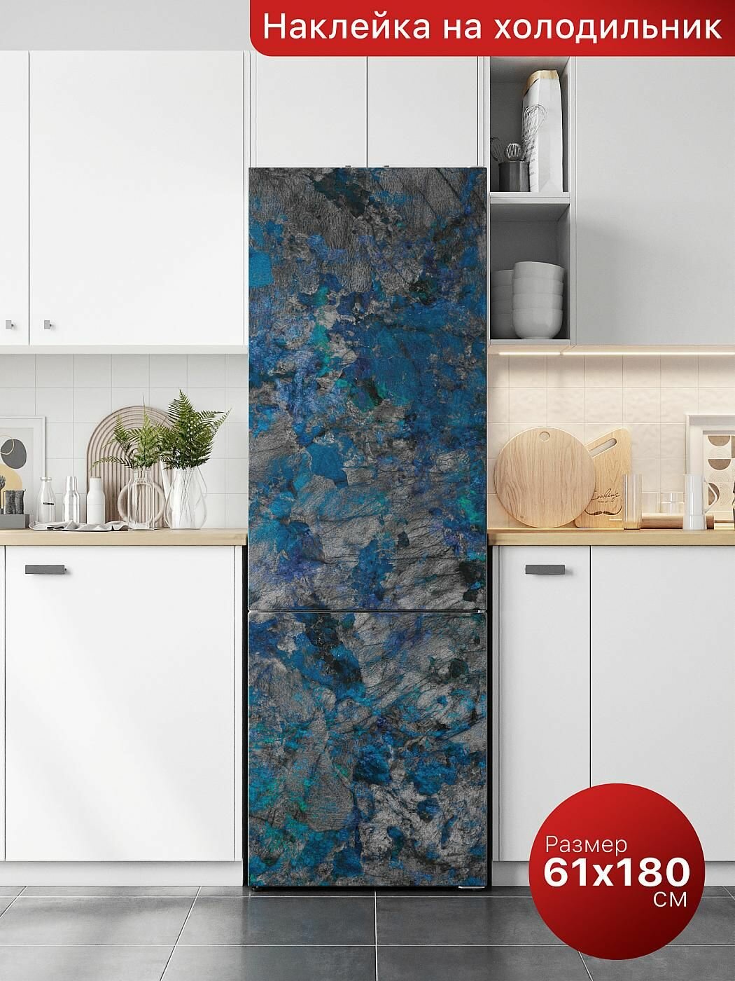 Самоклеящаяся пленка на холодильник 61х180 см. Интерьерная наклейка для кухни. Декоративная наклейка для мебели.