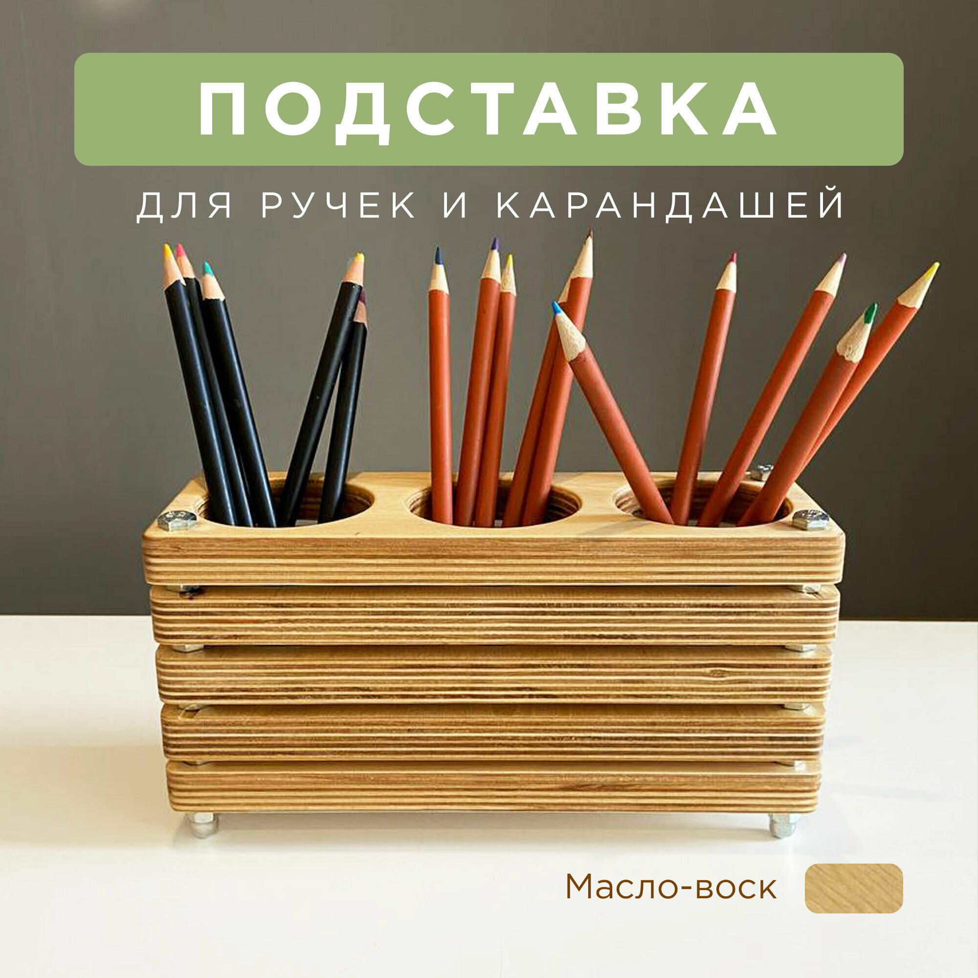 Карандашница