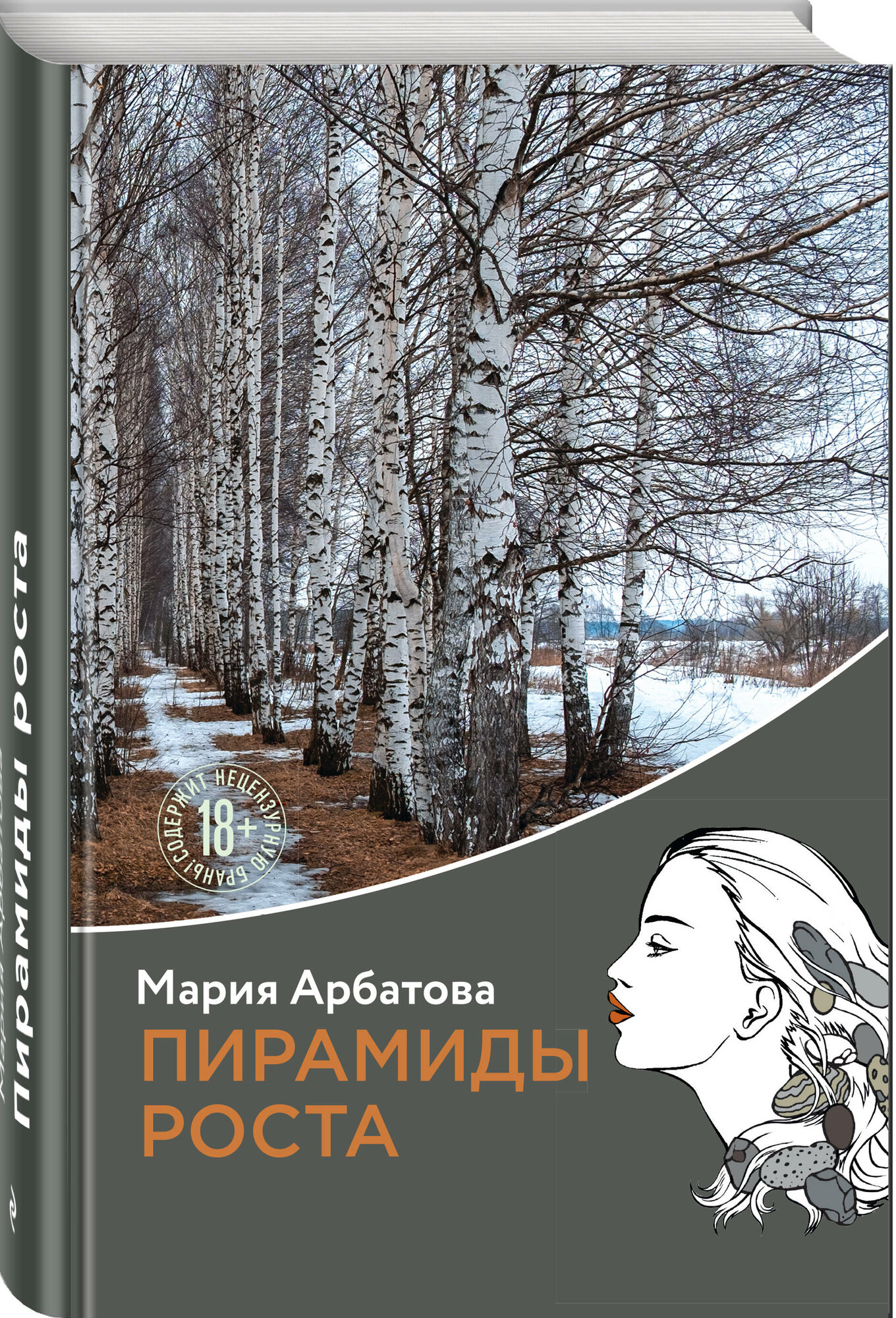 Арбатова М. И. Пирамиды роста
