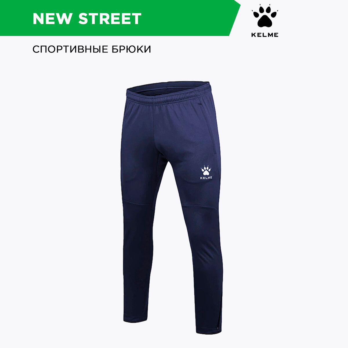 Брюки спортивные KELME NEW STREET