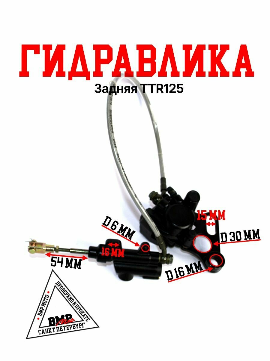 Гидравлика задняя в сборе TTR125 (ножная) (L 540 мм 1 поршень)