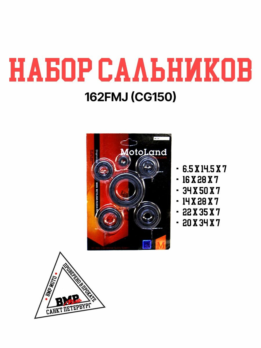 Набор сальников 162FMJ (CG150) для питбайка