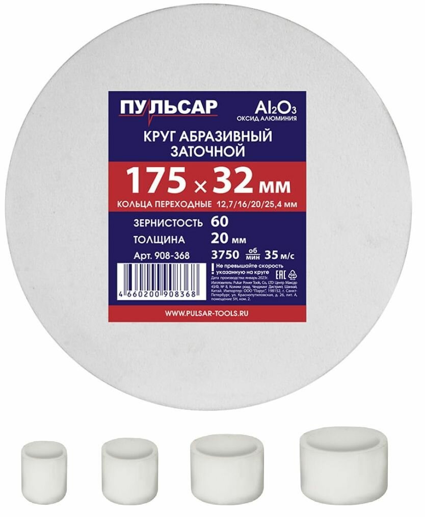 Круг шлифовальный для Заточного станка пульсар 175х32х20 мм A60 + Переходники (32/25.4/20/16/12.7)