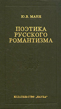 Поэтика русского романтизма