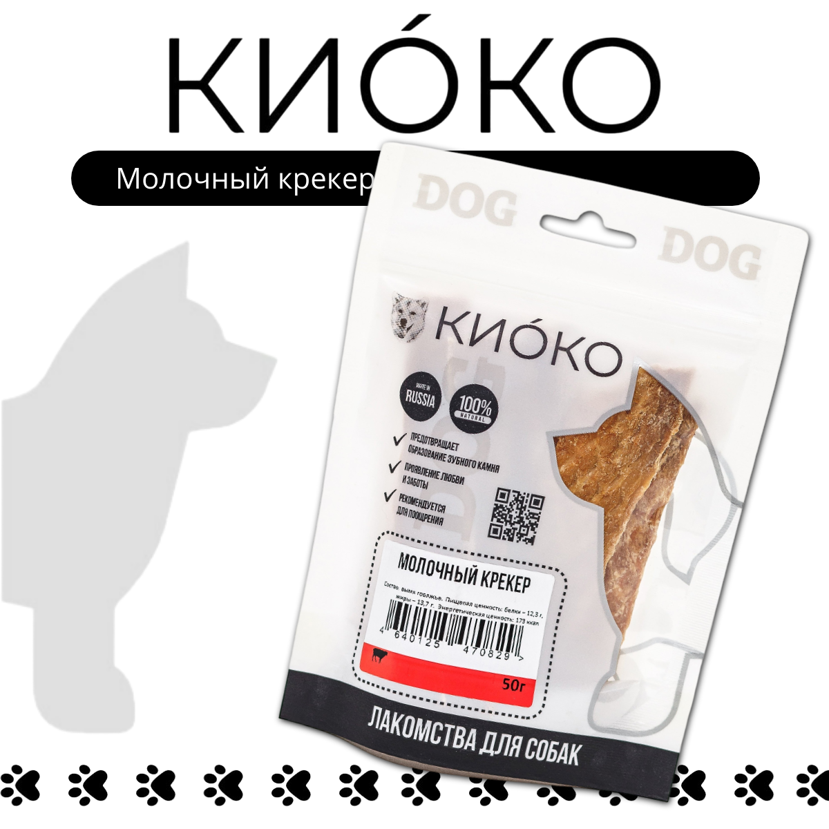 Лакомство для собак Киоко Молочный крекер 50г