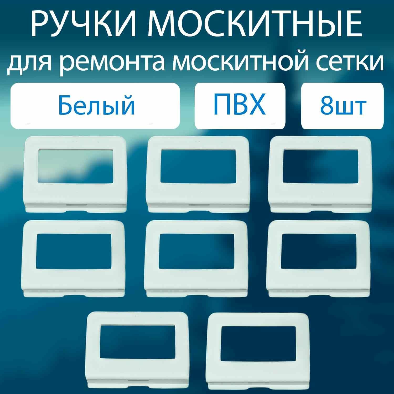 Ручки для москитной сетки ПВХ белые набор 8 шт / Комплект ручек для москитной сетки