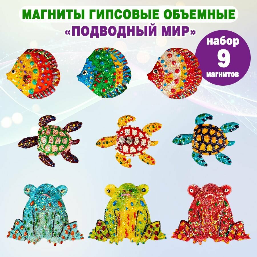 Набор сувениров на магните "Подводный мир", 9 штук, магниты на холодильник