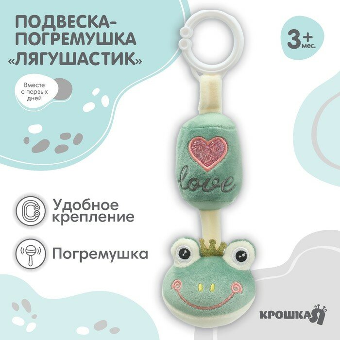 Подвеска-погремушка «Лягушастик», Крошка Я, 9900345