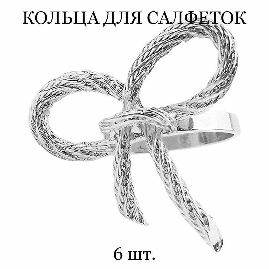 Кольца для салфеток Tasyas "Бантик silver 6 шт"