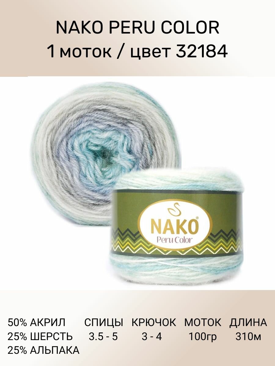 Пряжа Nako Peru Color Нако Перу Колор: цвет (32184), 1 шт 310 м 100 г 25% альпака, 25% шерсть, 50% акрил премиум-класса