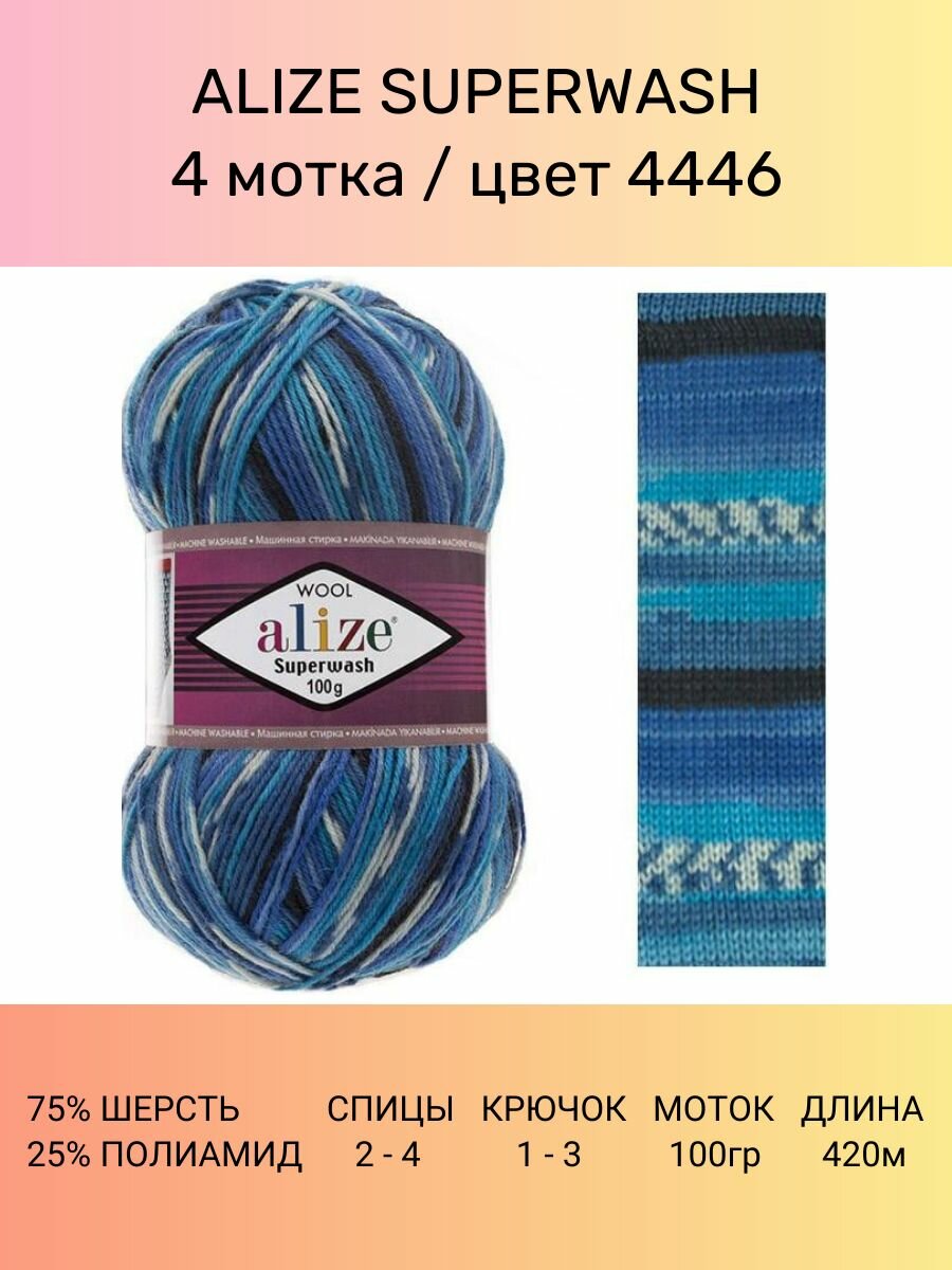 Пряжа ALIZE Superwash Comfort Ализе Супервош: 4446 (синий), 4 шт 420 м 100 г, 75% шерсть, 25% полиамид