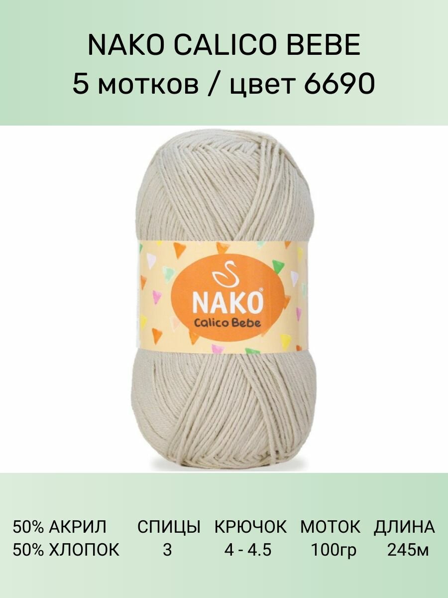Пряжа Nako Calico Bebe: 10889 (кремовый), 5 шт 245 м 100 г 50% премиум акрил, 50% хлопок