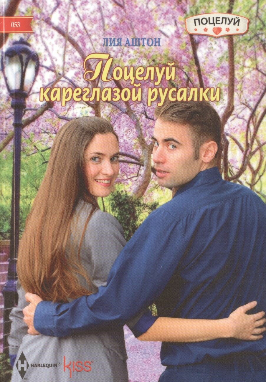 Поцелуй кареглазой русалки