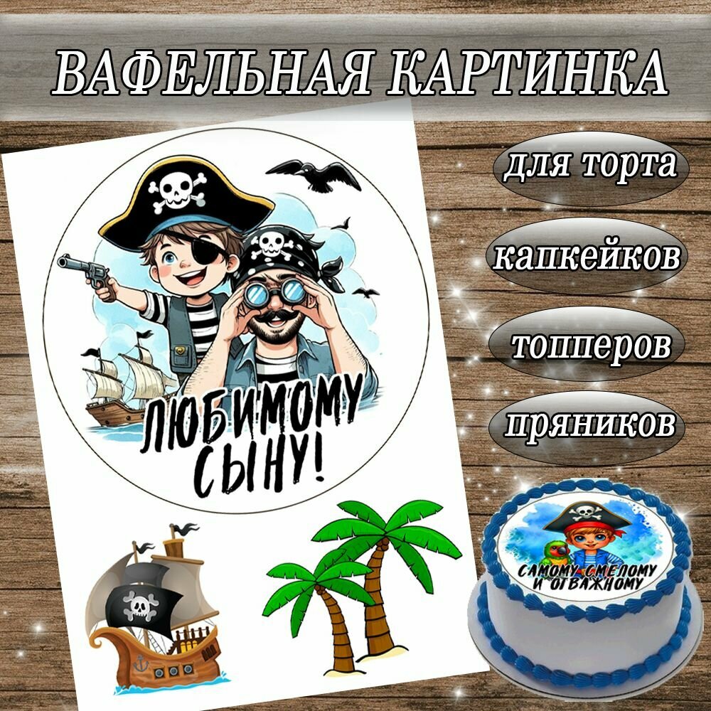 Вафельная картинка для мальчика Пират/Корабль/Сокровища, размер листа А4, для торта съедобная