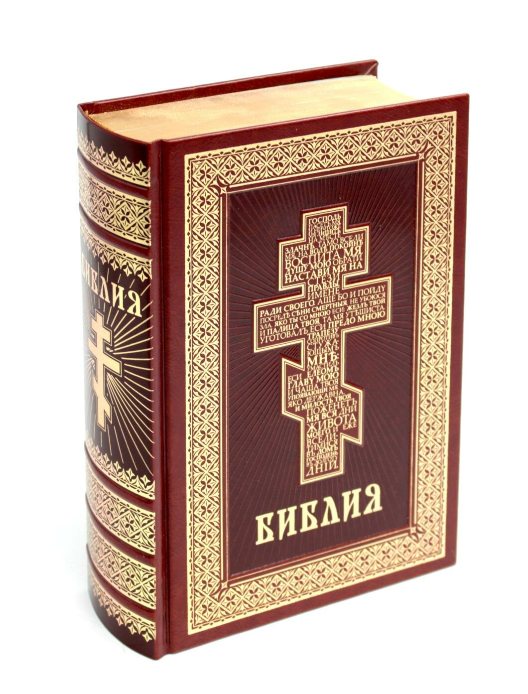 Библия. Книги Священного Писания Ветхого и Нового Завета. Изд. Белорусского Экзархата