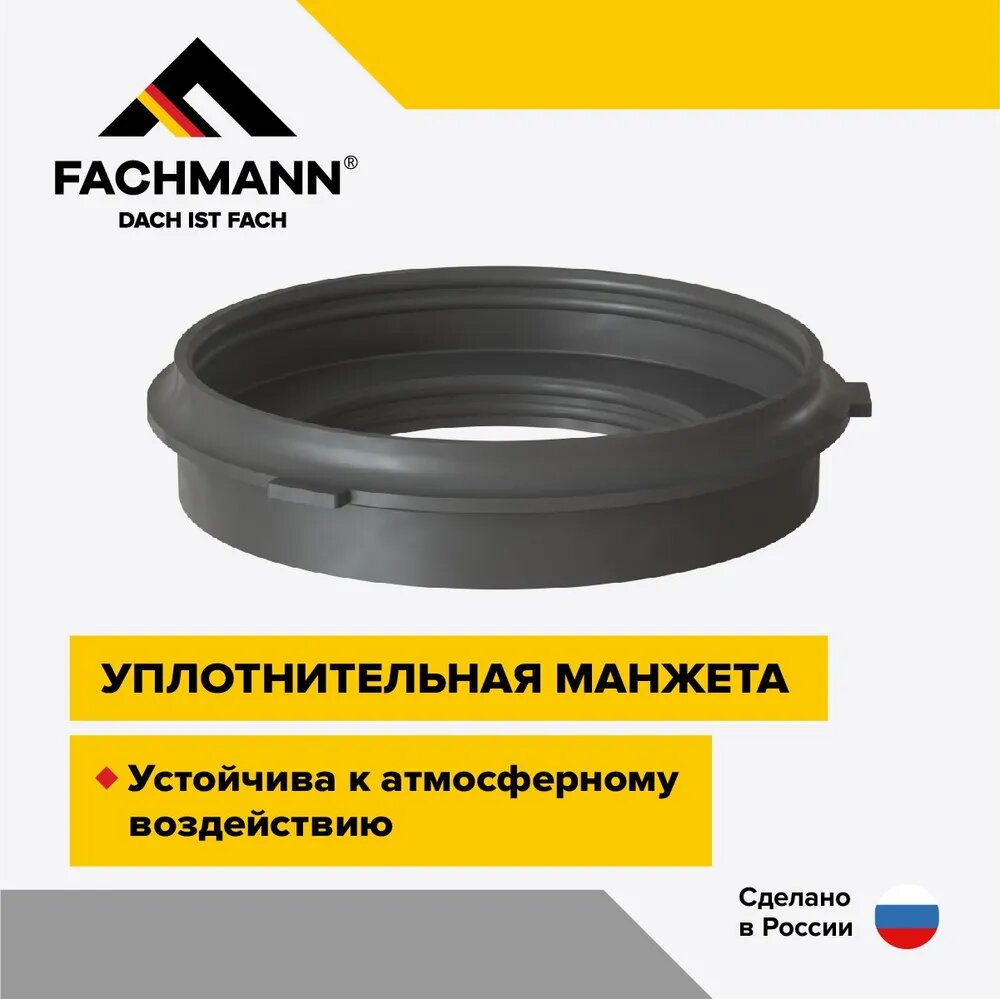 Уплотнительная манжета для надставного элемента