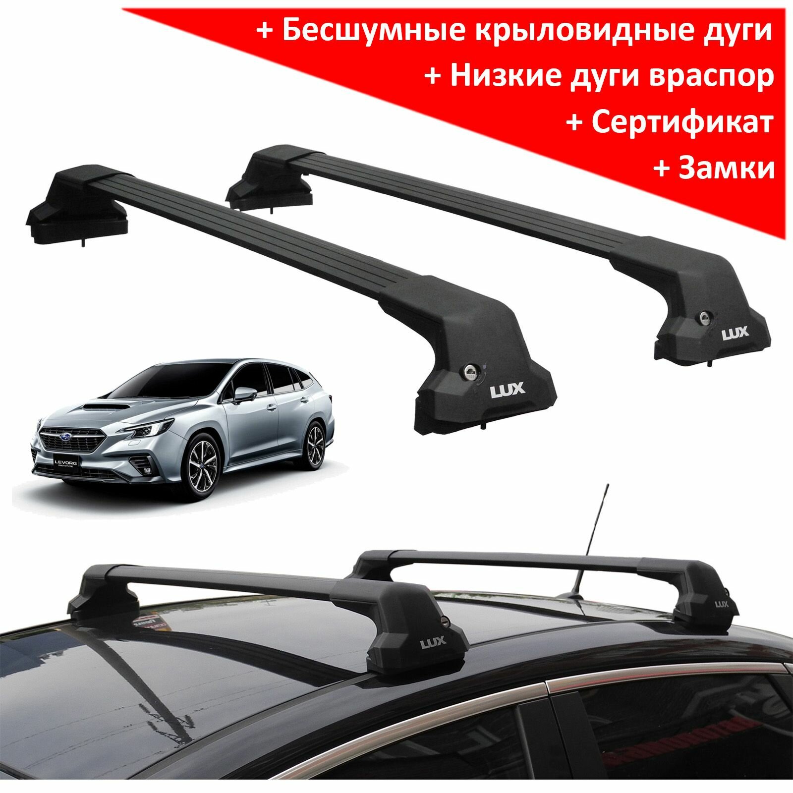 Багажник на крышу Субару Леворг, универсал (Subaru Levorg, 2014-2020), Lux City, черные дуги