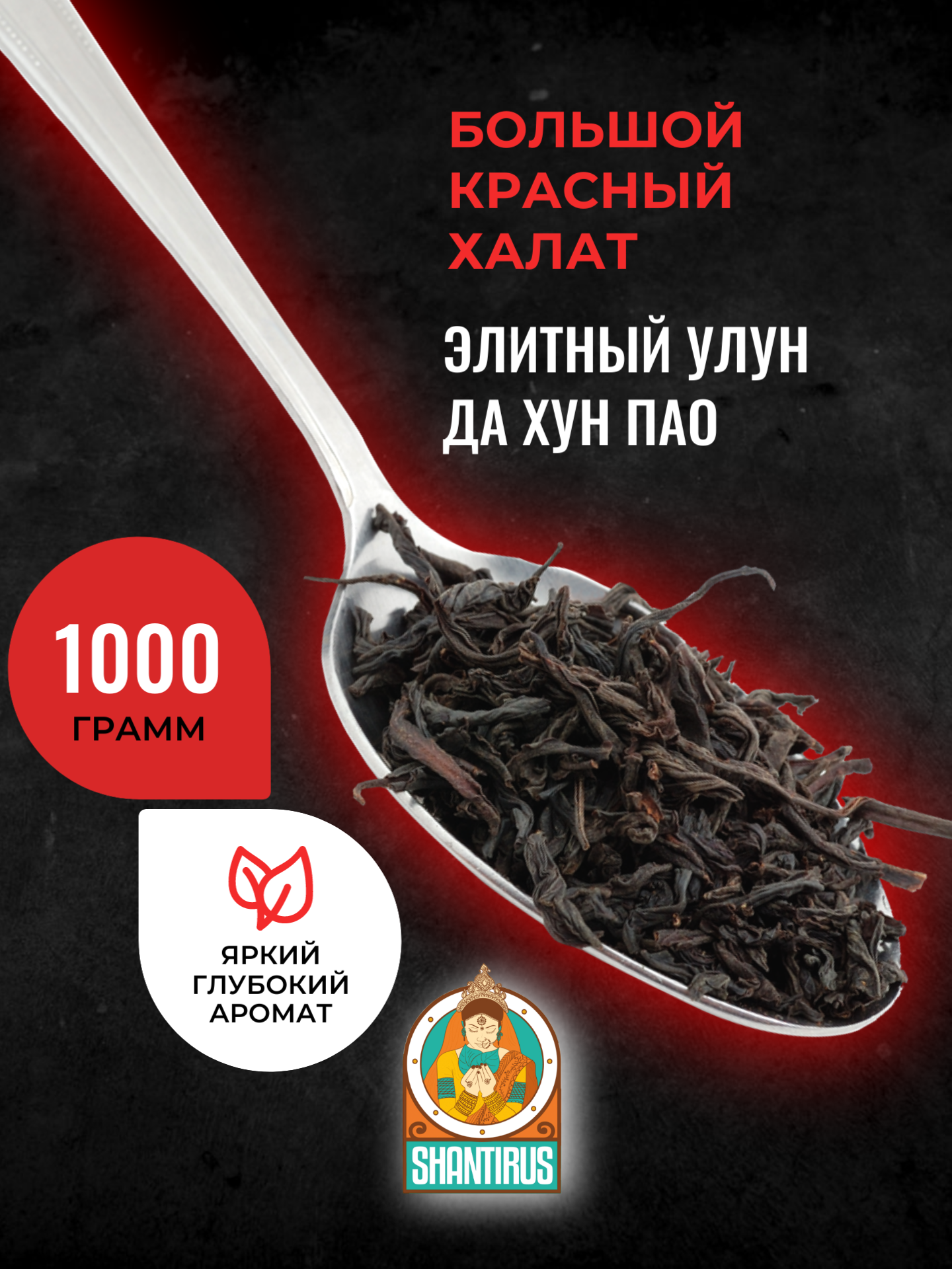 Элитный китайский чай Да Хун Пао (Большой красный халат) 1000 г