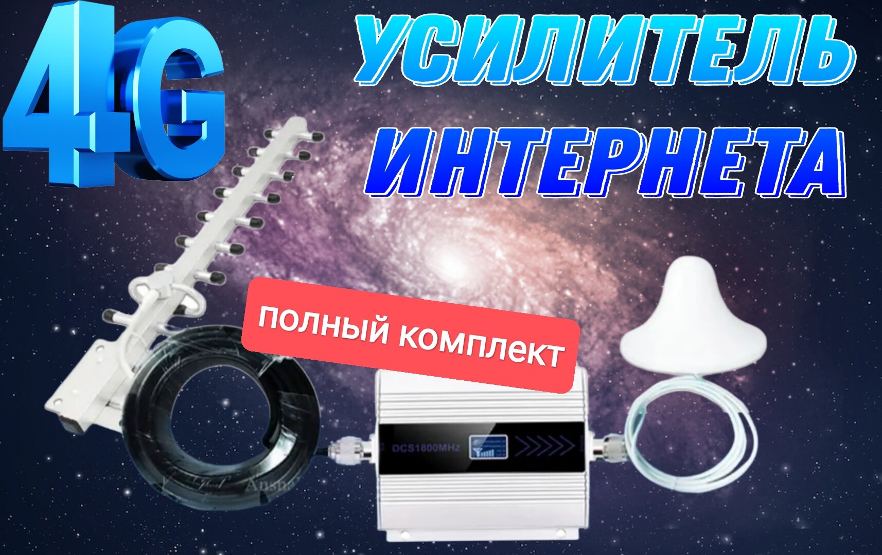 Усилитель интернета 4G комплект