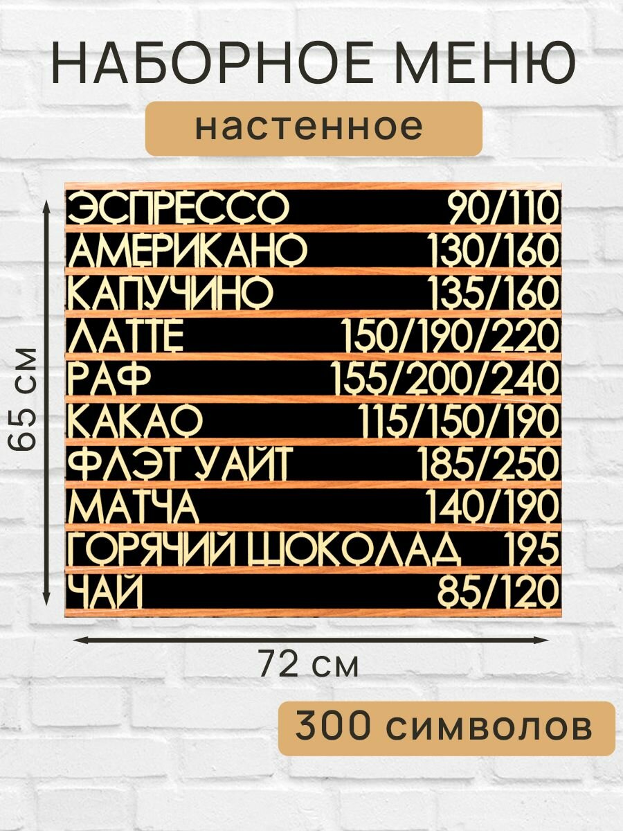 Настенное меню (300 символов) из наборных букв для кафе и ресторана
