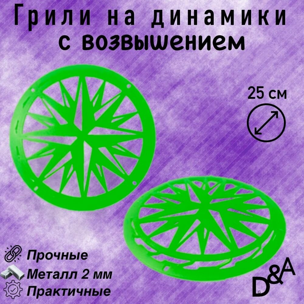 Грили для динамиков "Звездунья СВ" 25 см