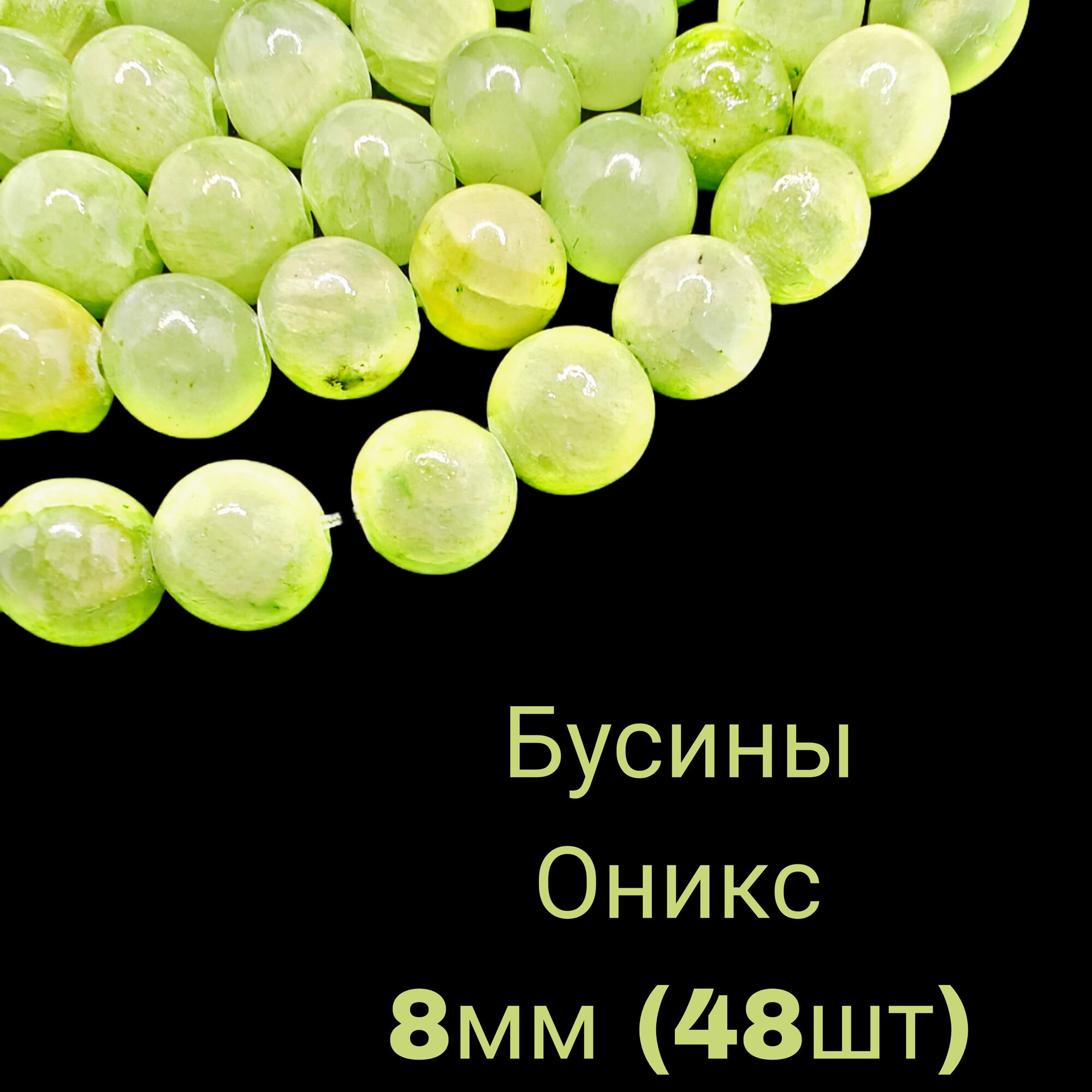 Оникс зеленый бусины шарик 8 мм, 36-38 см/нить, около 48 шт, для браслетов, бус, украшений