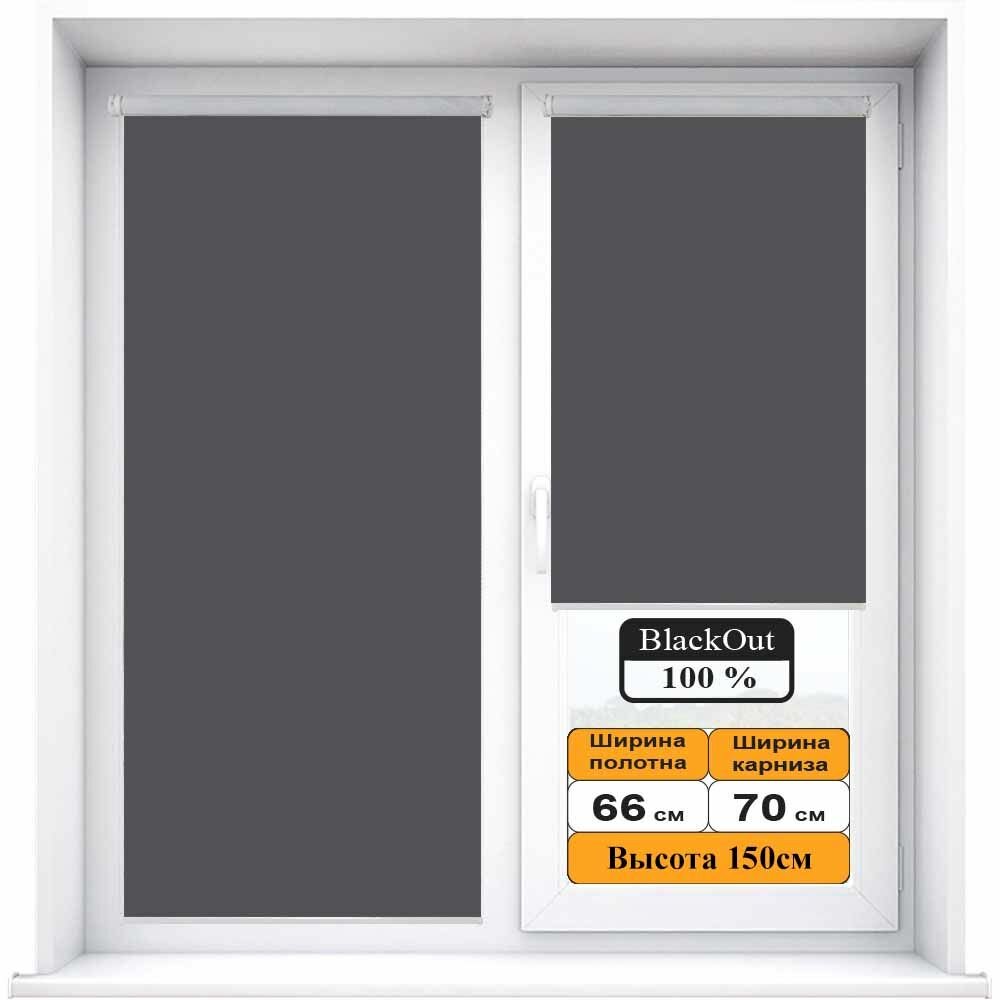 Рулонная штора BLACKOUT / блэкаут Антрацит (темно-серый) 66х150см