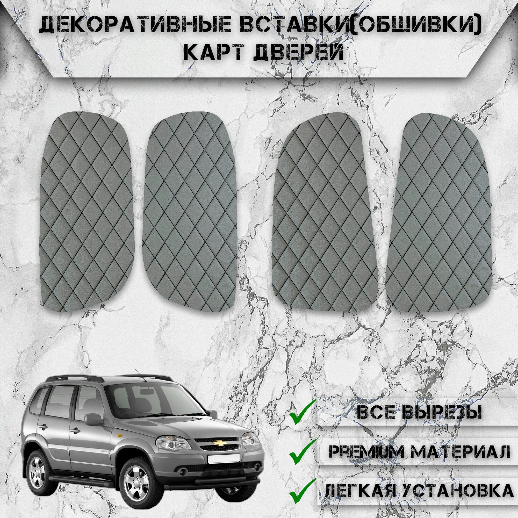 Декоративные вставки обшивки карт дверей из Экокожи для Шевроле / Лада Нива / Chevrolet Niva 2002-2020 / Lada Niva 2020-2023 (Ромб) Серые с Чёрной строчкой