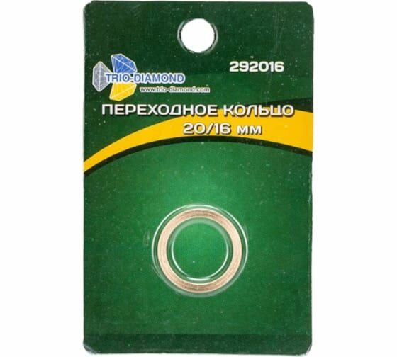 Кольцо переходное для алмазных отрезных и пильных дисков 20/16 TRIO-DIAMOND 292016