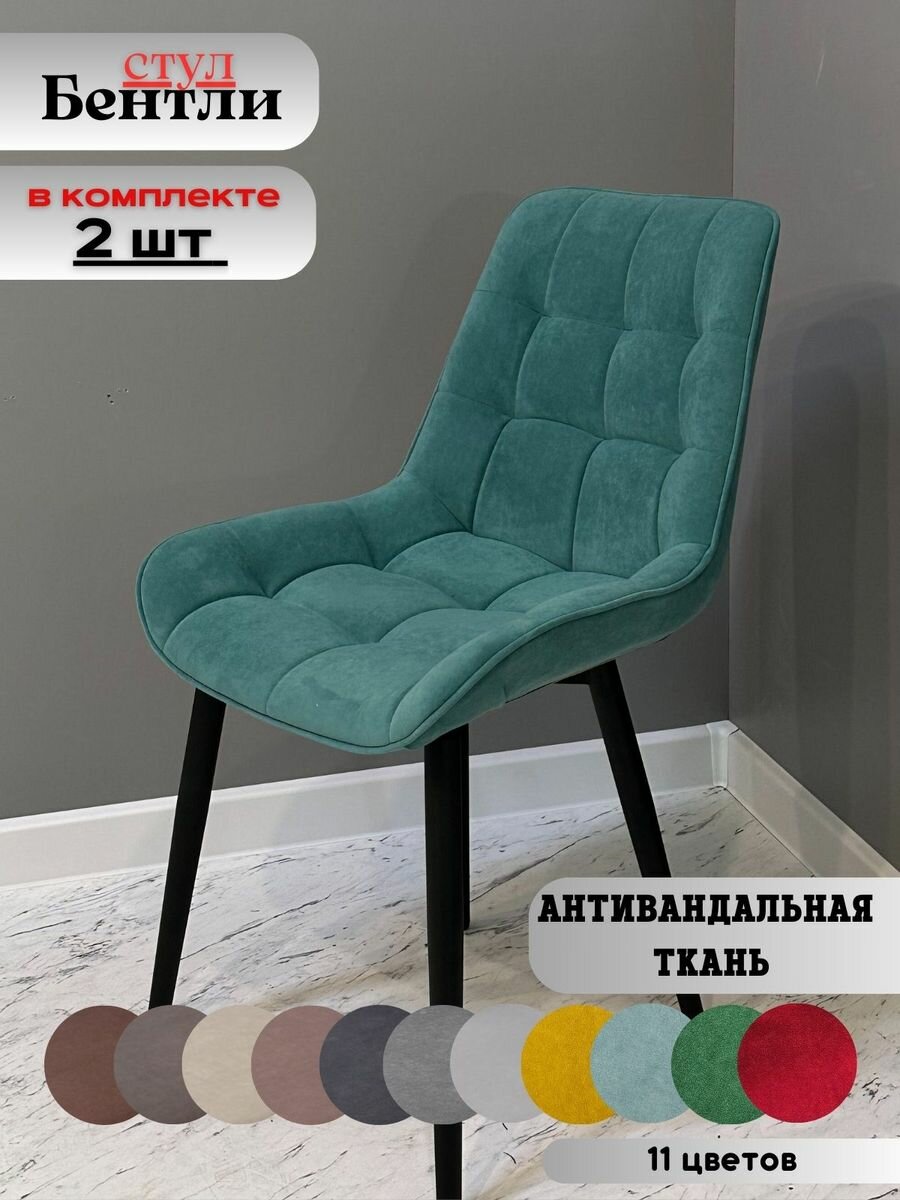 Стул мягкий на кухню и в гостиную Бентли mint, черные ноги ( 2 шт)