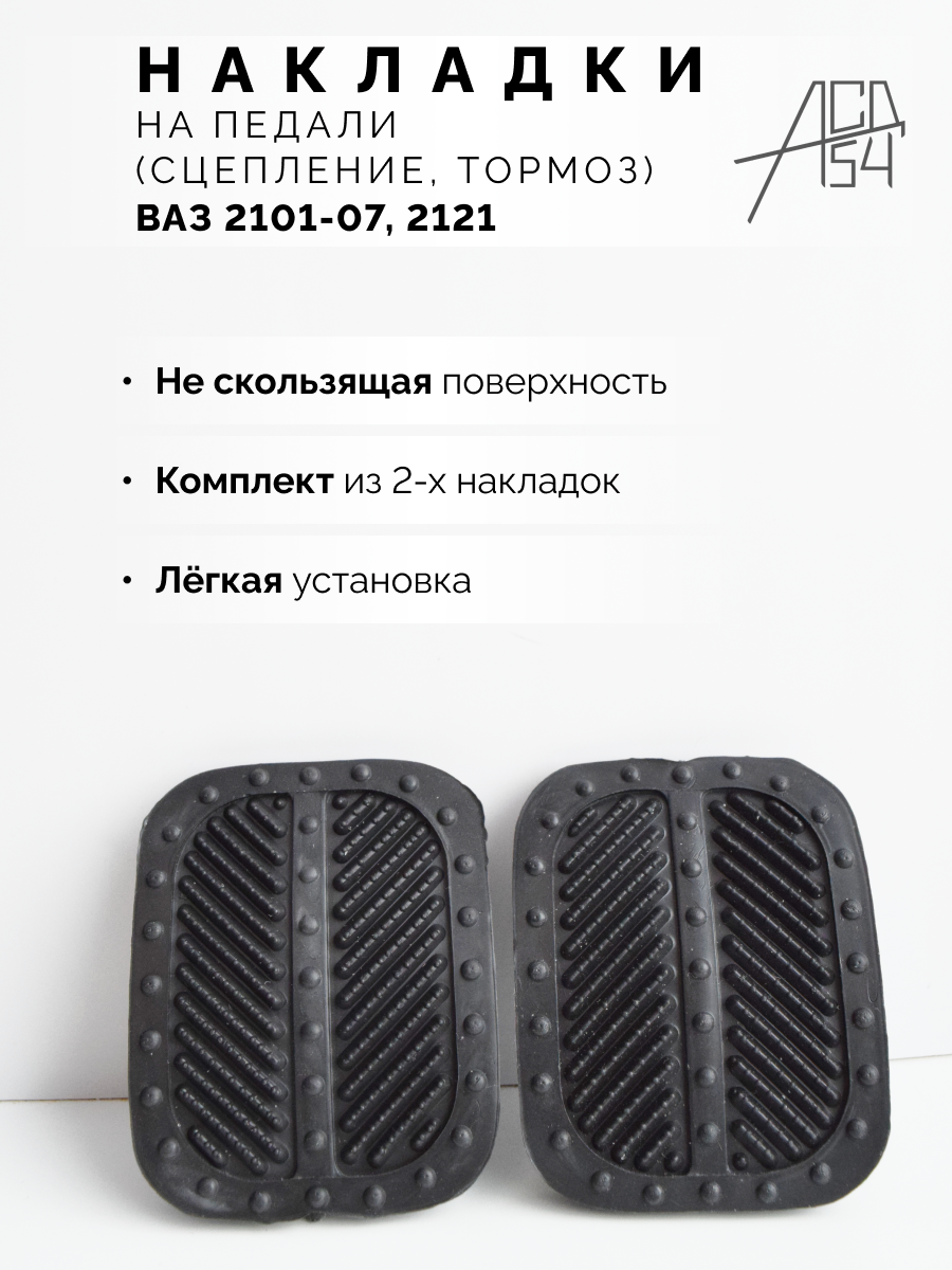 Комплект накладок на педали Лада классика