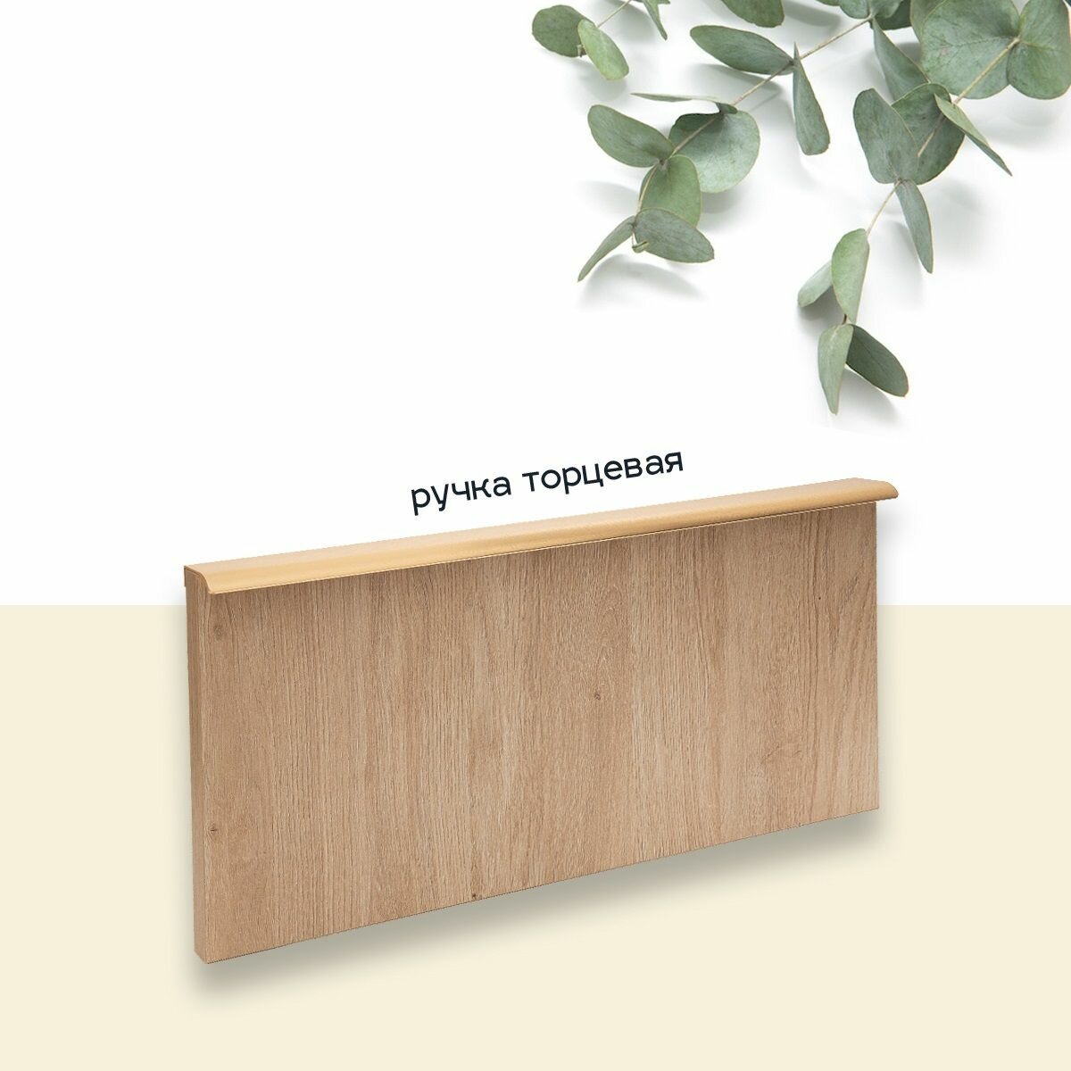 Ручка мебельная торцевая (SG) Сат. Зол.1шт, Длина 497мм. Модель Т902