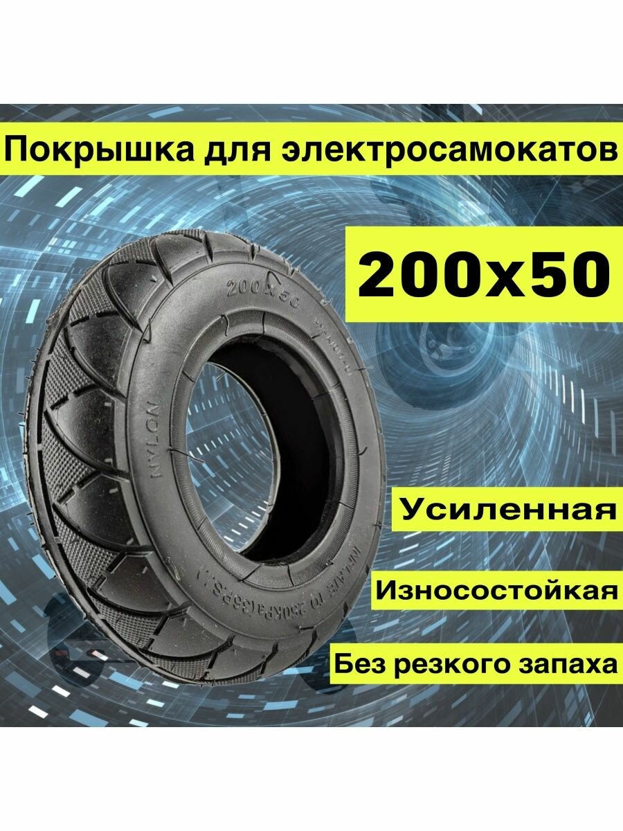 Покрышка Kugoo М2, для электросамокатов, диаметр колеса 200мм, спортивная, чёрная — фото 1