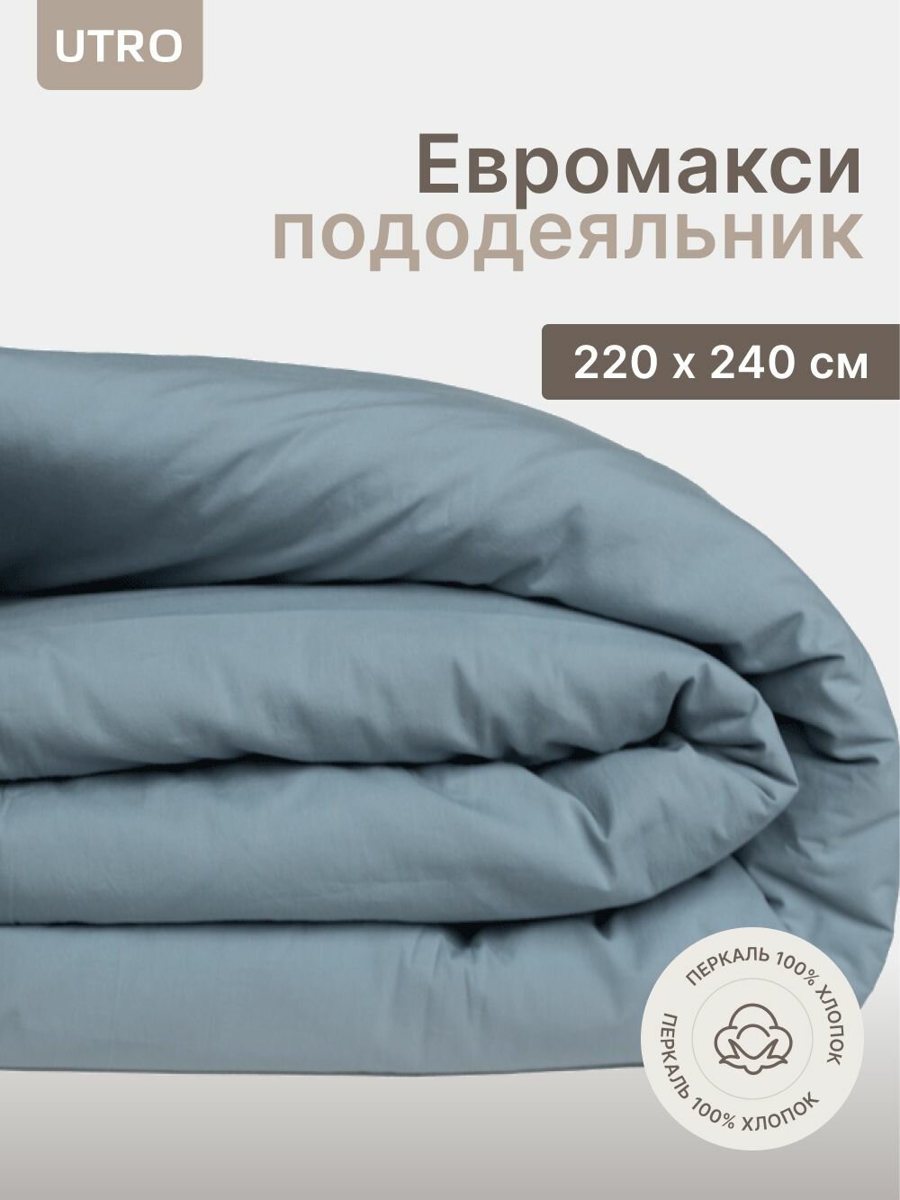 Пододеяльник UTRO из перкали, Пыльно-голубой, Евро макси, 220х240