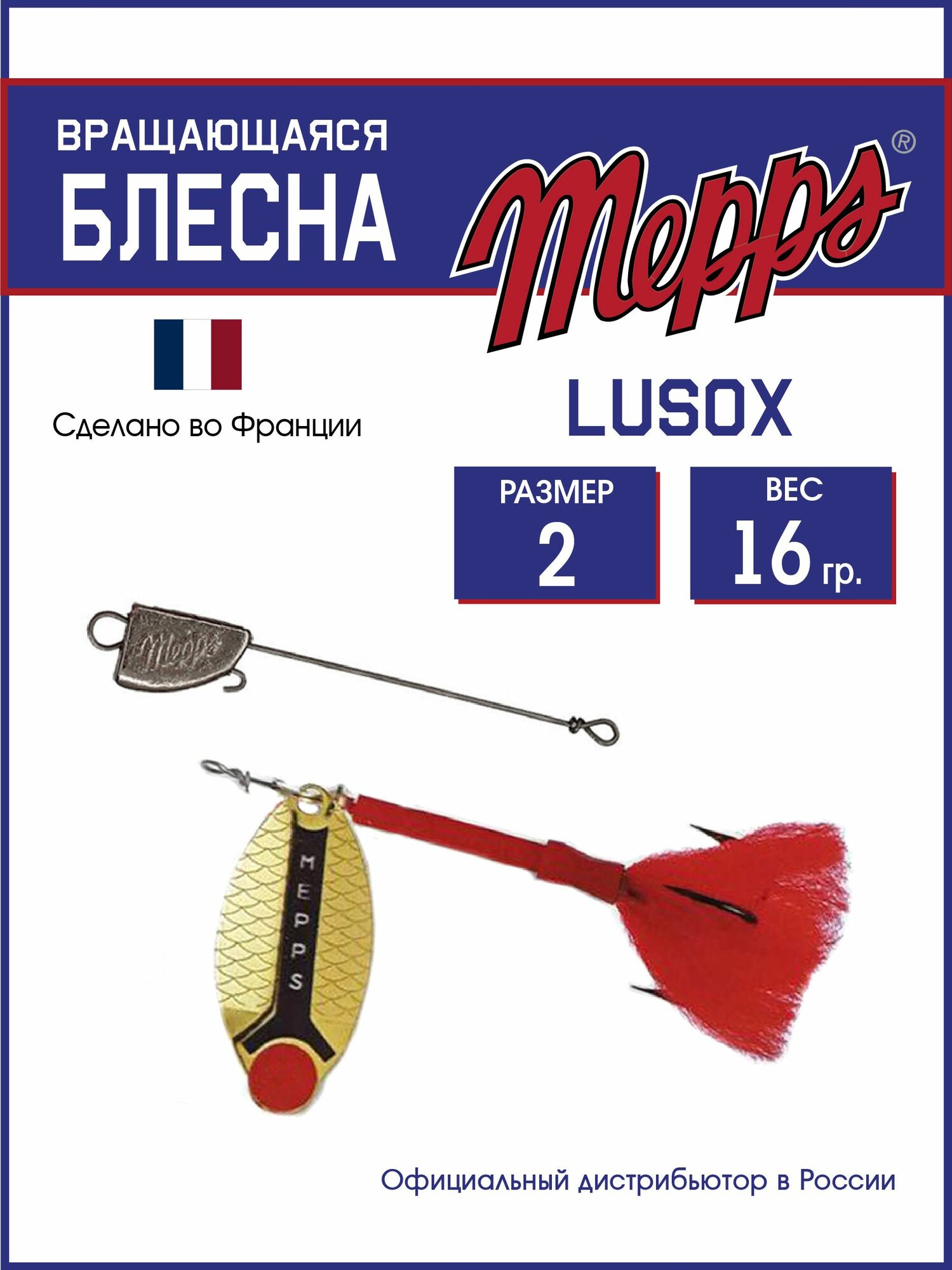 Блесна вращающаяся для рыбалки Mepps LUSOX OR №2 блистер. Приманка на щуку, окуня, форель