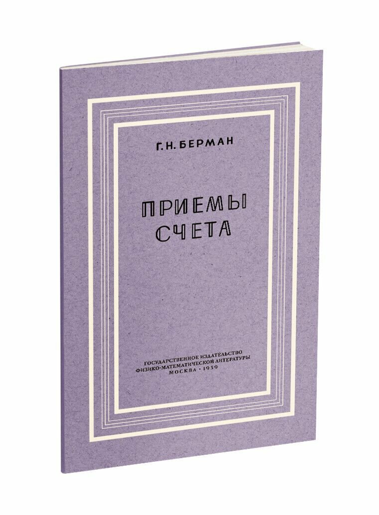 Приёмы счёта. Берман Г. Н. 1959