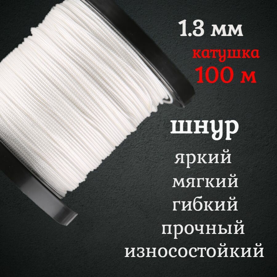 Капроновый шнур для рукоделия, белый,1.3 мм/ 100 метров