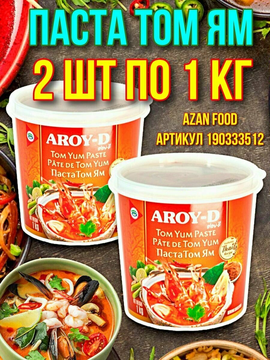 Паста Том Ям 2 кг
