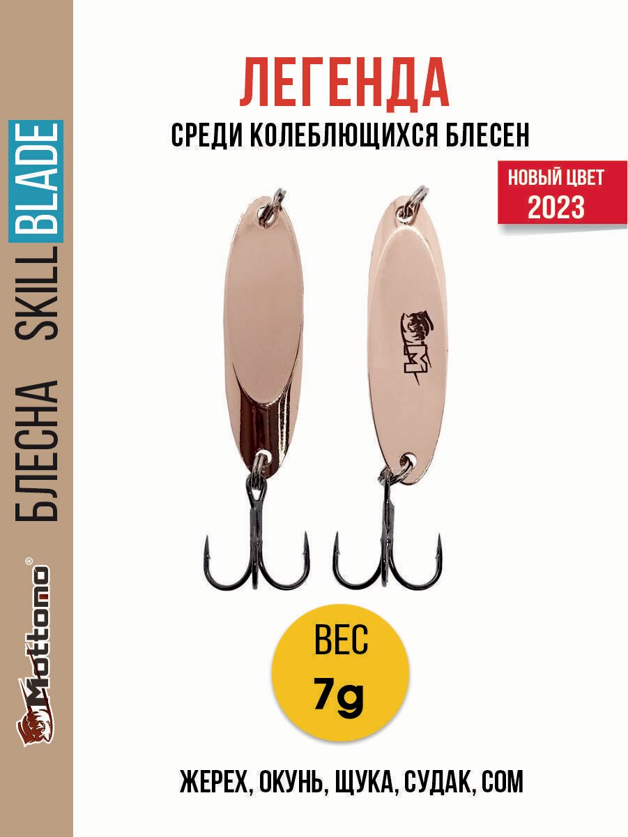 Блесна колеблющаяся для рыбалки Mottomo Skill Blade 7g Copper . Колебалка на жереха, щуку, окуня, голавля, форель
