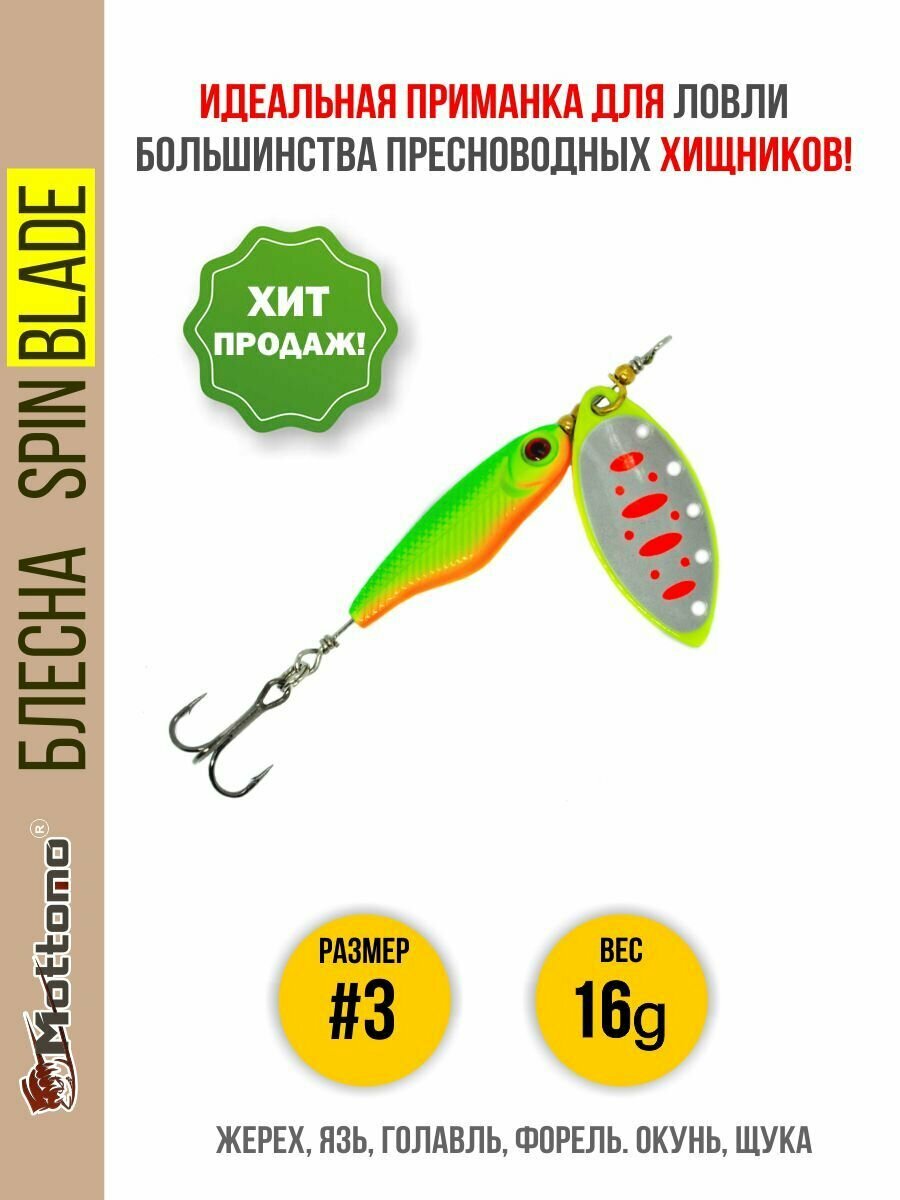 Блесна вращающаяся для рыбалки Mottomo Spin Blade#3 16g Fluo для спиннинга. Вертушка на голавля, жереха, щуку